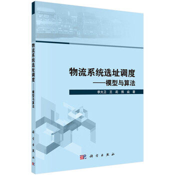 [按需印刷] 物流系统选址调度模型与算法
