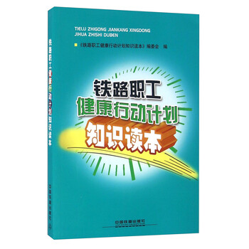 铁路职工健康行动计划知识读本9787113217143中国铁道-