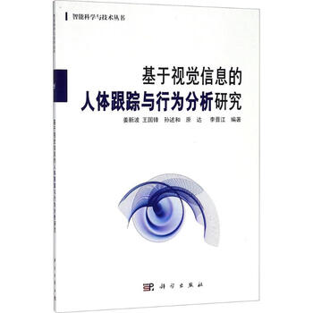 基于视觉信息的人体跟踪与行为分析研究