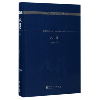 大波(珍藏版)(精)/收获60周年纪念文存
