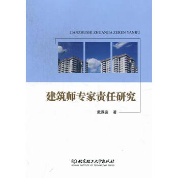 建筑师专家责任研究 建筑 书籍