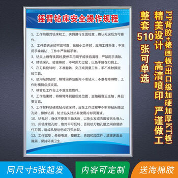 工厂验厂 车间安全生产管理制度 设备操作规程保养挂图规范 五金塑胶钣金模具厂 摇臂钻床安全操作规程H163-009 裱画板+仿铝塑料边