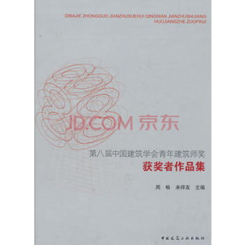 第八届中国建筑学会青年建筑师奖获奖者作品集  作者：周畅, 米祥友主编 版次：第1版