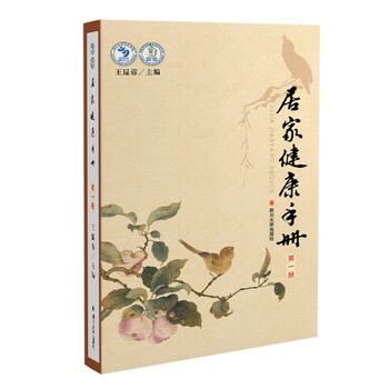 居家健康手册（第一册）