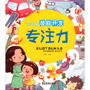 左右脑潜能开发：专注力