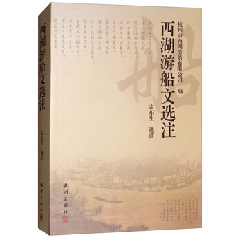 西湖游船文选注