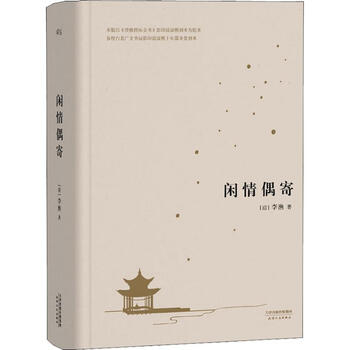 闲情偶寄