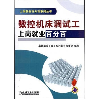 数控机床调试工上岗就业百分百