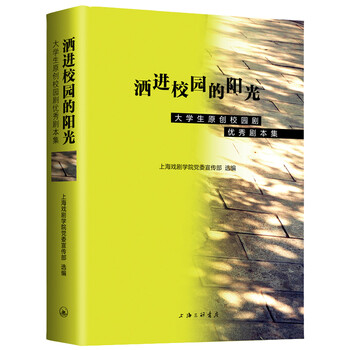 洒进校园的阳光——大学生原创校园剧优秀剧本集