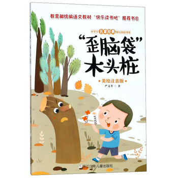 小学生名家经典快乐阅读书系（二年级）：“歪脑袋”木头桩（美绘注音版）
