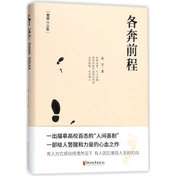各奔前程(精)/劳罕作品集