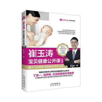 崔玉涛宝贝健康公开课 升级版