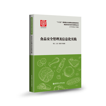食品安全管理及信息化实践
