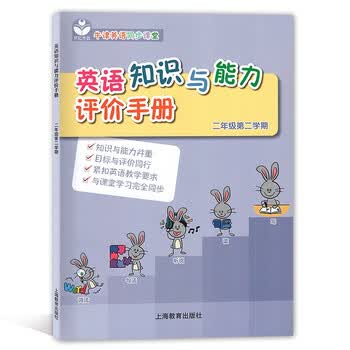 英语知识与能力评价手册（二年级第二学期 牛津英语同步课堂）