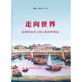 走向世界：近现代历史上的上海对外贸易