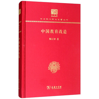 中国教育改造（120年纪念版）