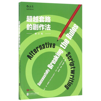 超越套路的剧作法(修订版)/后浪电影学院