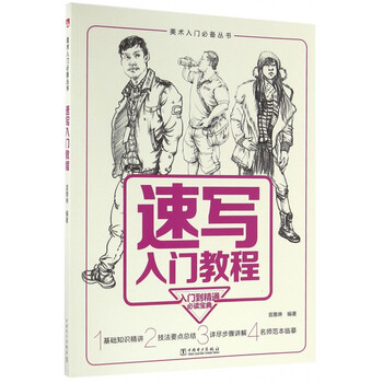速写入门教程/美术入门必备丛书
