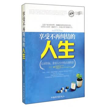 享受不再纠结的人生(修订版)
