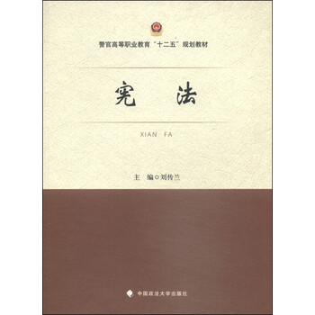 宪法/警官高等职业教育“十二五”规划教材