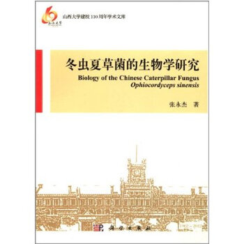 [按需印刷] 冬虫夏草菌的生物学研究