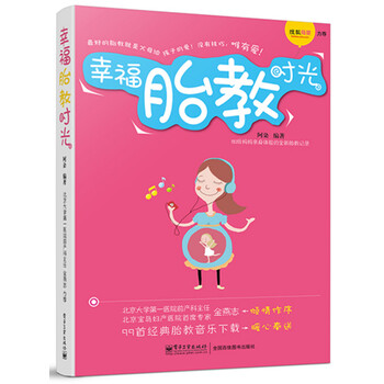 幸福胎教时光9787121231452