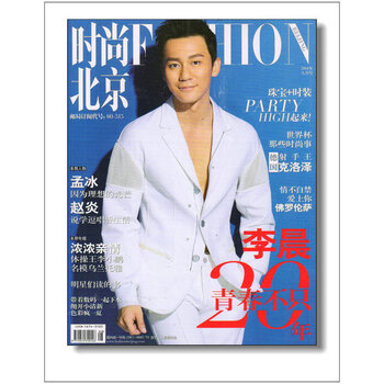 时尚北京（2014年8月号）（随刊附赠《美丽的意大利》双语报纸）