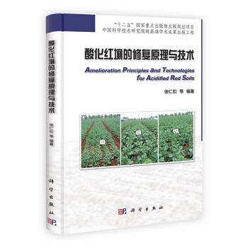 [按需印刷] 酸化红壤的修复原理与技术
