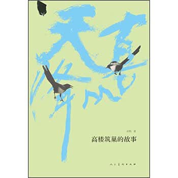 喜从天降:高楼筑巢的故事9787102068107人民美术