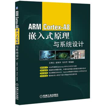ARM Cortex-A8嵌入式原理与系统设计9787111475156