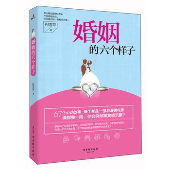 正版 婚姻的六个样子9787554602621