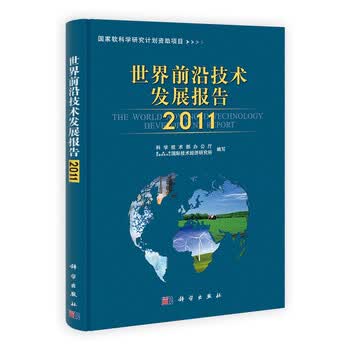[按需印刷] 世界前沿技术发展报告 2011