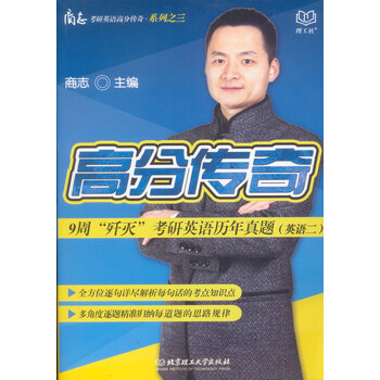 2015高分传奇9周“歼灭”考研英语历年真题（英语二）