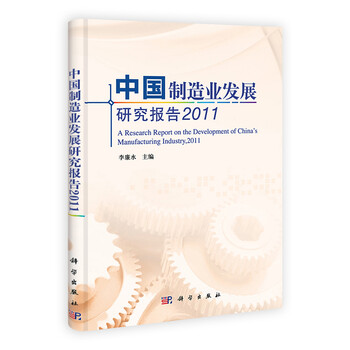 [按需印刷] 中国制造业发展研究报告 2011