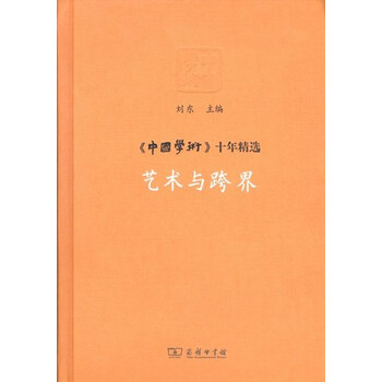 《中国学术》十年精选：艺术与跨界