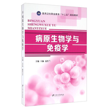 病原生物学与免疫学