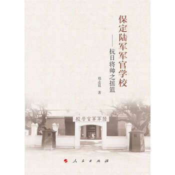 保定陆军军官学校——抗日将帅之摇篮