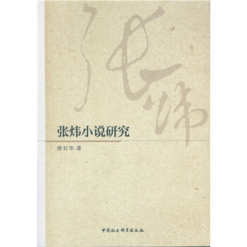 张炜小说研究