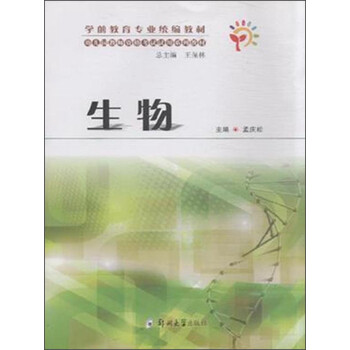 学前教育专业统编教材：生物