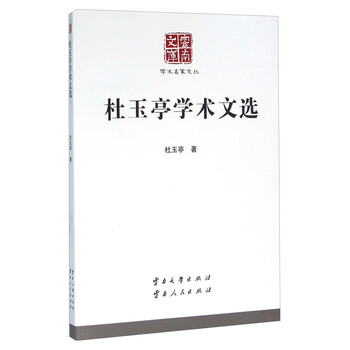 正版 杜玉亭学术文选9787548218500