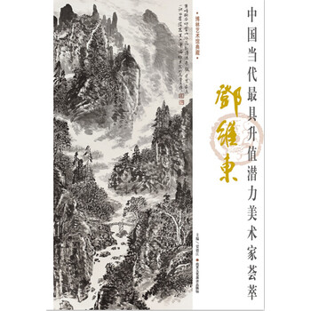 中国当代最具实力美术名家荟萃 邓维东