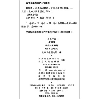   新国情：社会热点辨析9787530003435北京古籍