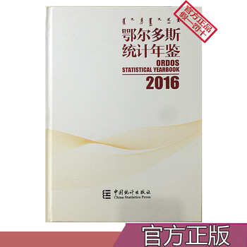 2016鄂尔多斯统计年鉴