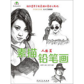 艺泽美术系列 素描铅笔画：人物篇