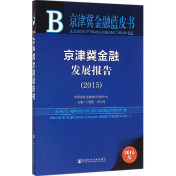 京津冀金融发展报告.2015(2015版)