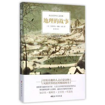 地理的故事/西方青少年人文经典