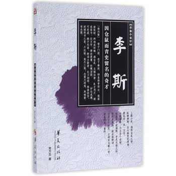 李斯/读鉴小说轩