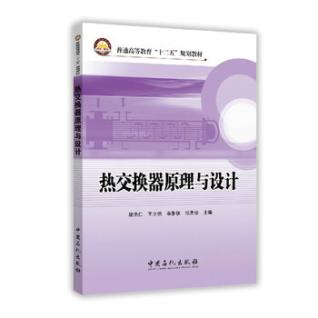 热交换器原理与设计