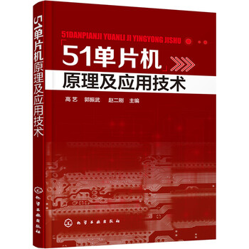 51单片机原理及应用技术