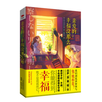 正版 亲爱的， 幸福没那么难 9787550272958